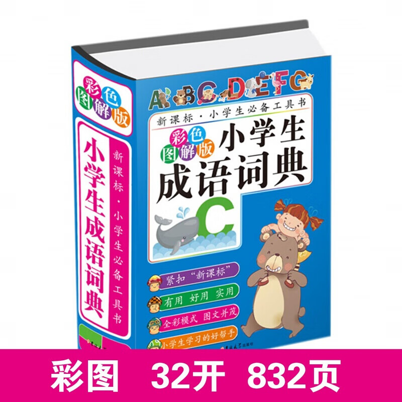 小学生成语词典 彩色图解版小学生汉语工具书