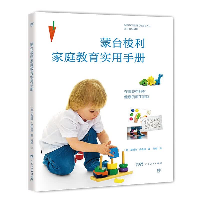 蒙台梭利家庭教育实用手册（劳动、户外、感官体验，在游戏中营造亲子关系和健康的原生家庭，比尔盖茨从中受益）创美工厂