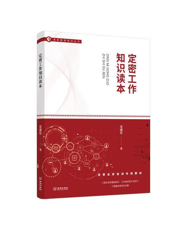 定密工作知识读本 宋建军【书】