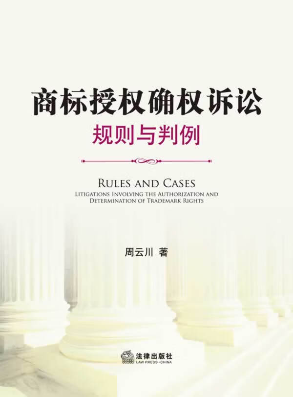 商标授权确权诉讼:规则与判例