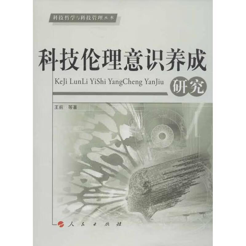 科技伦理意识养成研究 王前等著【书】