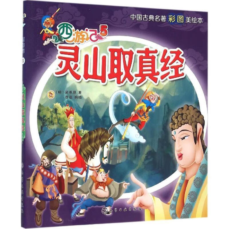 西游记5 灵山取真经【特惠】