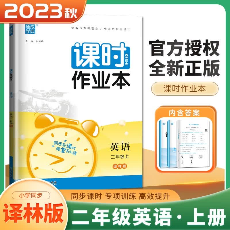 上下册自选】江苏专用2023通城学典课时作业本语文数学英语二年级下上 小学2年级上册下册套装同步到课时训练习册教辅资料 （23秋）译林版-英语上册