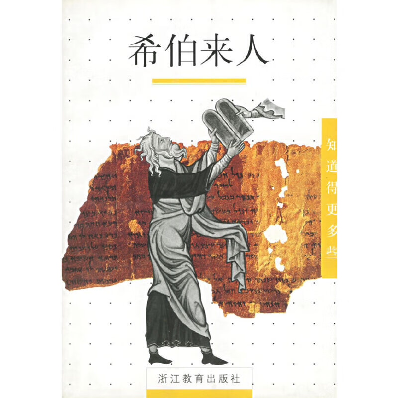 希伯来人9787533832582