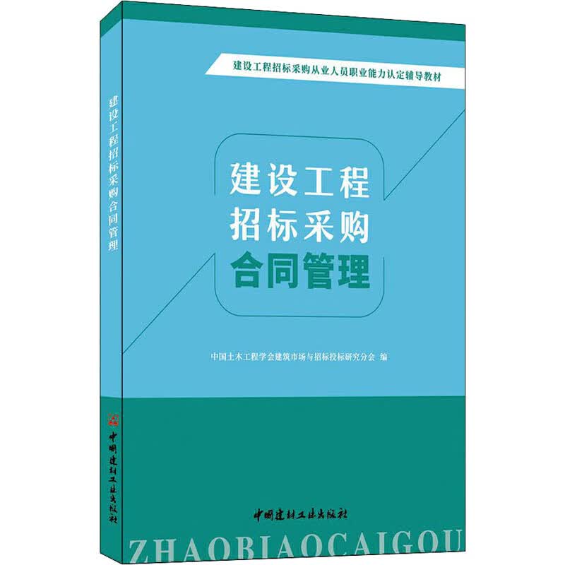 建设工程招标采购合同管理 图书