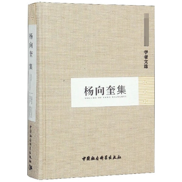杨向奎集(精)