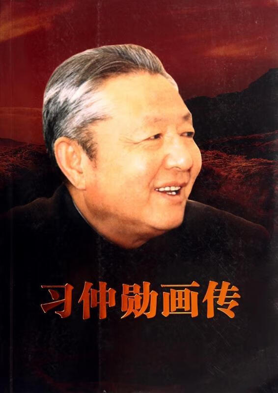 习仲勋画传 阎启英,李玉泰,孙新阳等 学习出版社