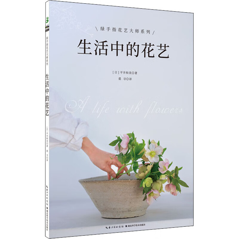 生活中的花艺/绿手指花艺大师系列 图书