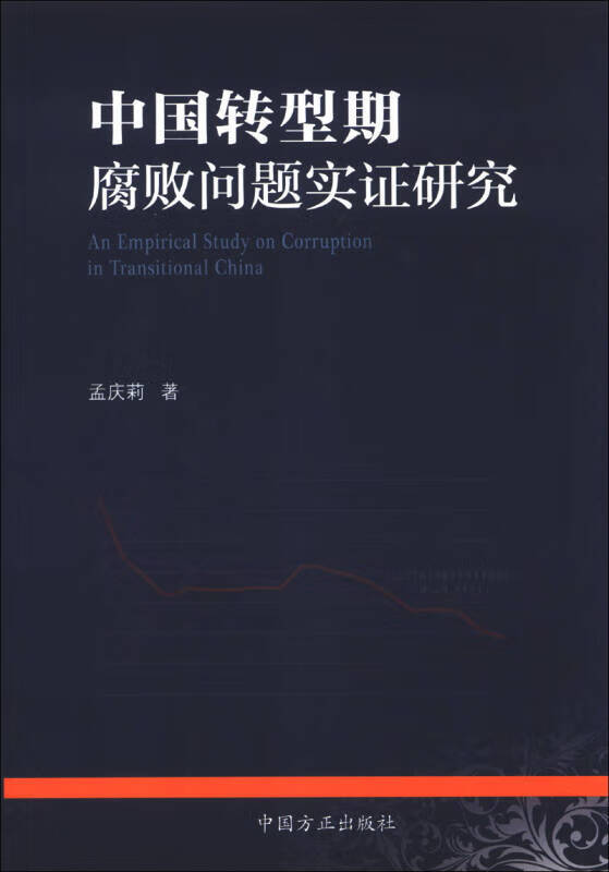 【书】中国转型期腐败问题实证研究