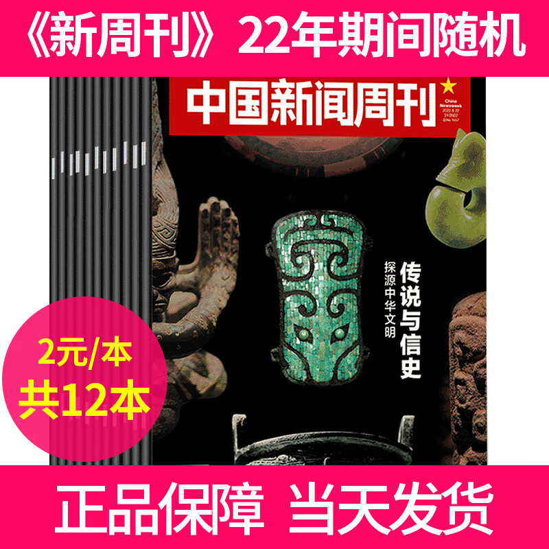 【随机杂志清仓低至0.5元】时尚类/文摘类/新闻类/财经类/半月谈/特别关注/旅游类/美食类时尚穿搭等过期刊旧 【2元/本共12本】中国新闻周刊（22年随机发）;