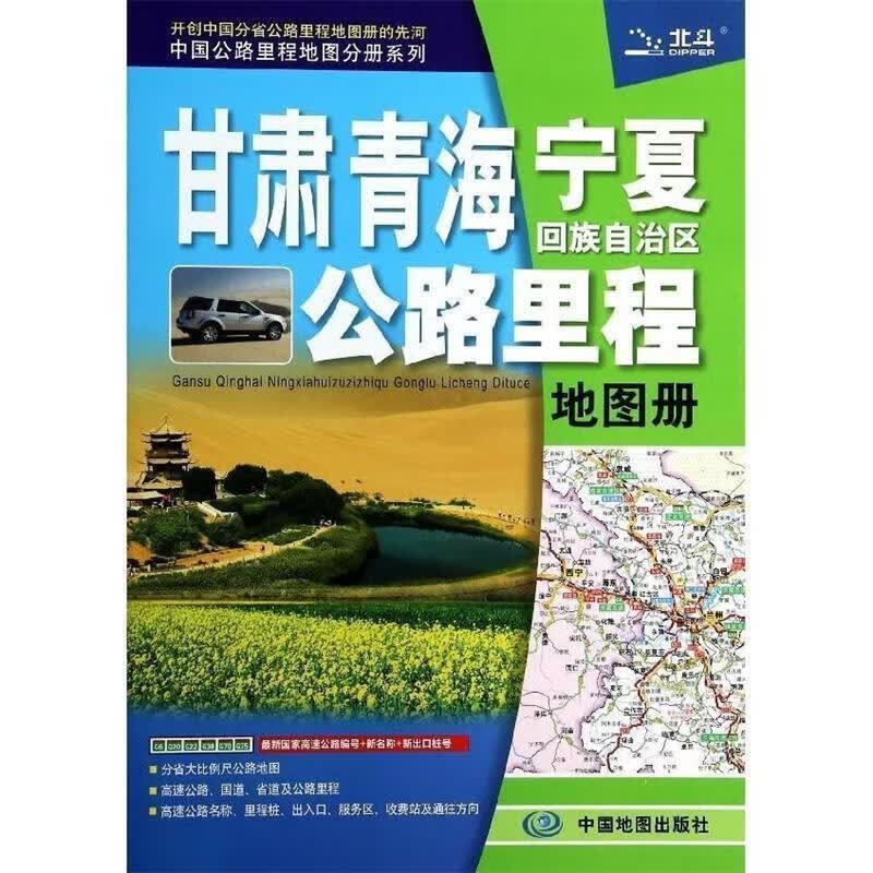 甘肃青海宁夏回族自治区公路里程地图册 天域北斗 编