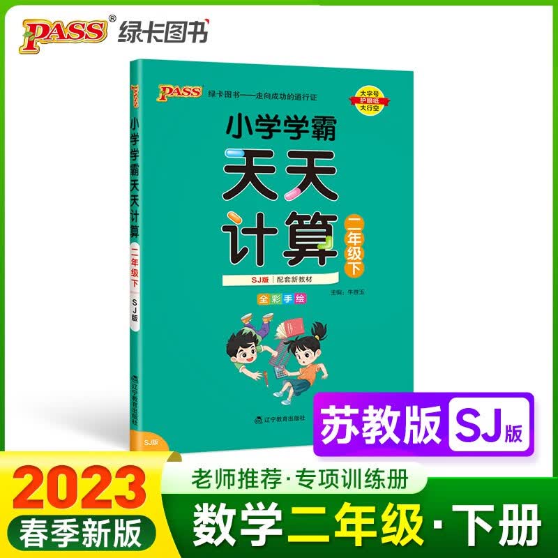 23春小学学霸天天计算 数学二年级 下册 苏教版 pass绿卡图书 2下 数学算术专项训练 同步计算练习