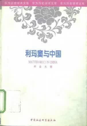 利玛窦与中国 林金水