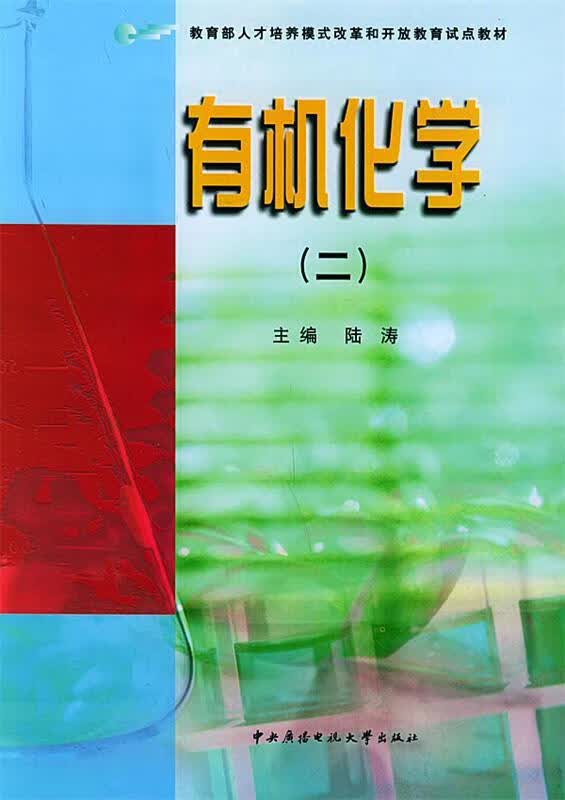 有机化学 陆涛 主编