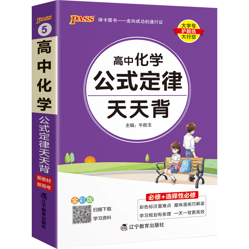 高中化学公式定律大全高考化学知识点总结小册子方程式手册基础清单新高考版随身记高一高二高三总复习辅导资 化学 高中通用