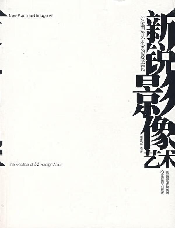 新锐影像艺术:32位国外艺术家的影像实践