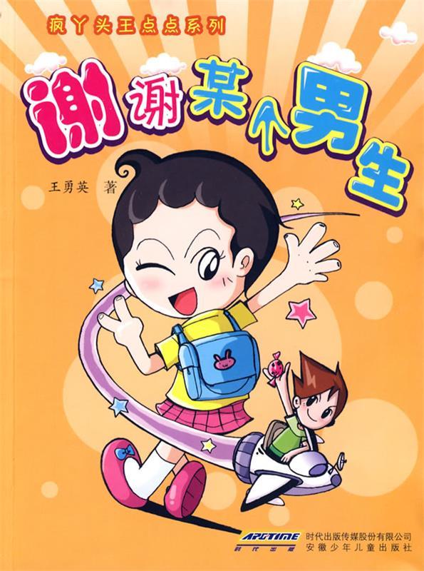 谢谢某个男生 王勇英 著