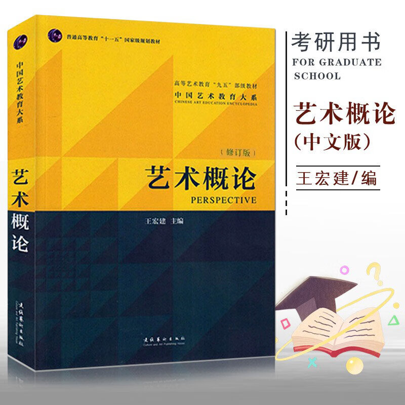 【现货速发】艺术概论 王宏建 336艺术基础艺术教育门类理论 艺术学基础知识教材 艺术入门教程书