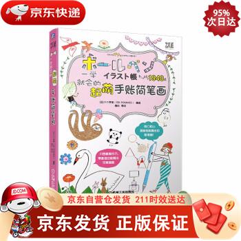 一学就会的超萌手账简笔画 机械工业出版社 9787111685425