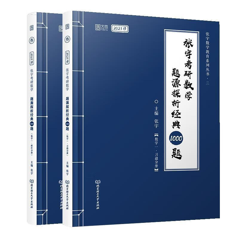 2021 张宇考研数学1000题 题源探析经典1000题