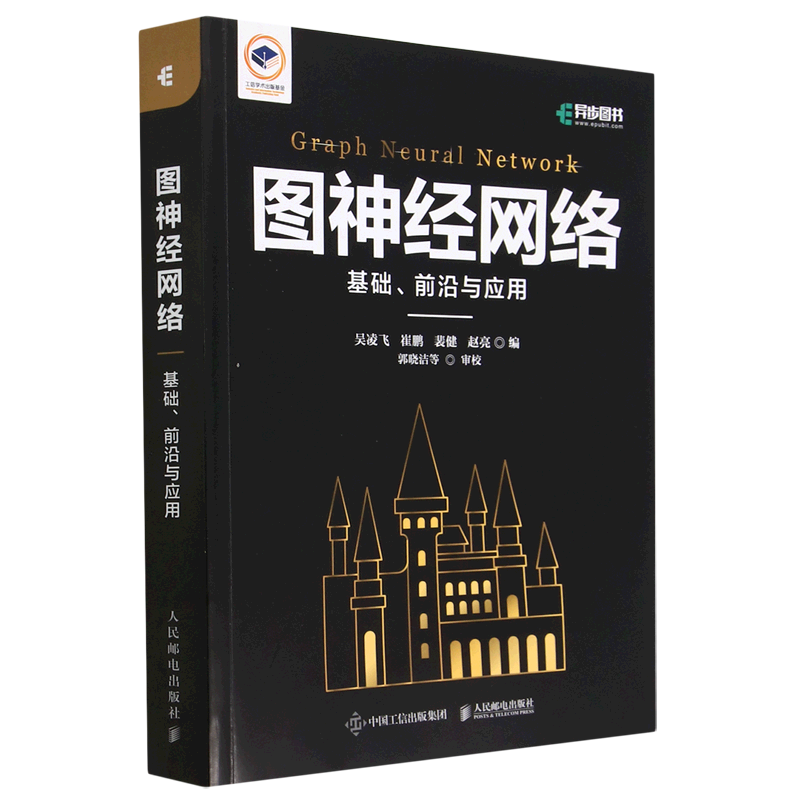 图神经网络(基础前沿与应用)