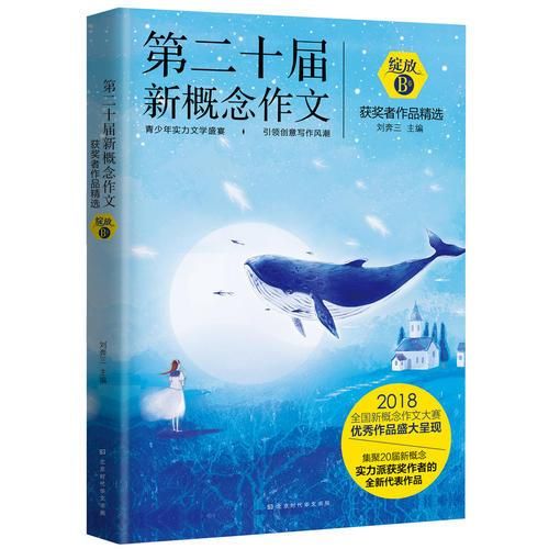 第二十届新概念作文获奖者作品精选绽放B卷