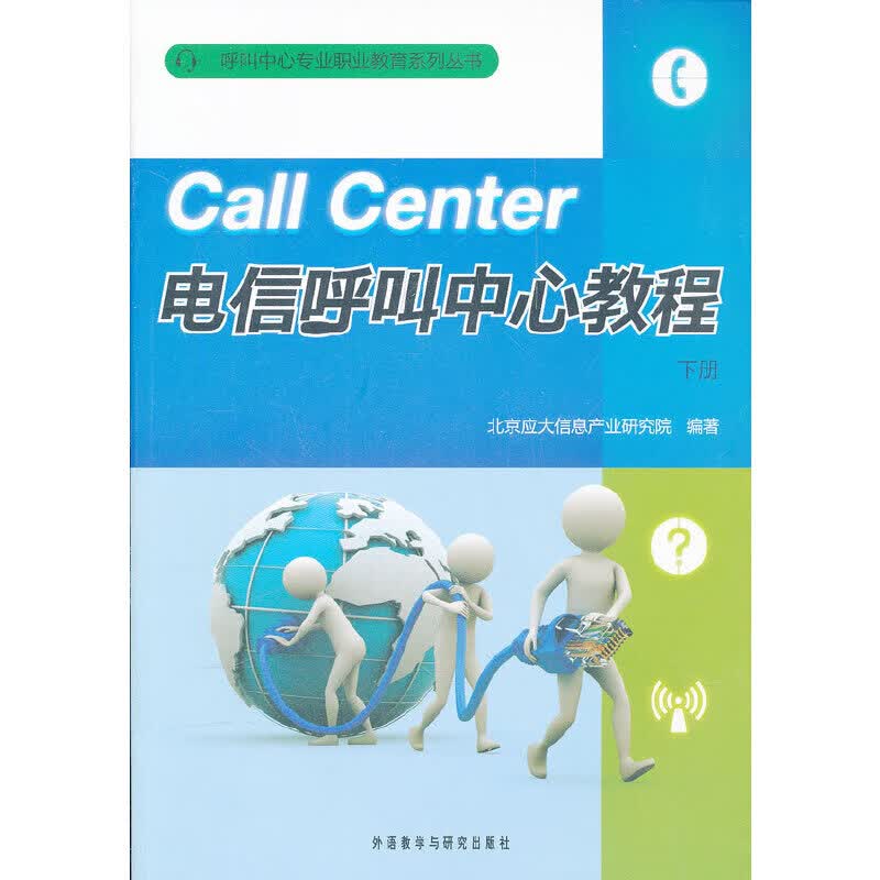 电信呼叫中心教程下册