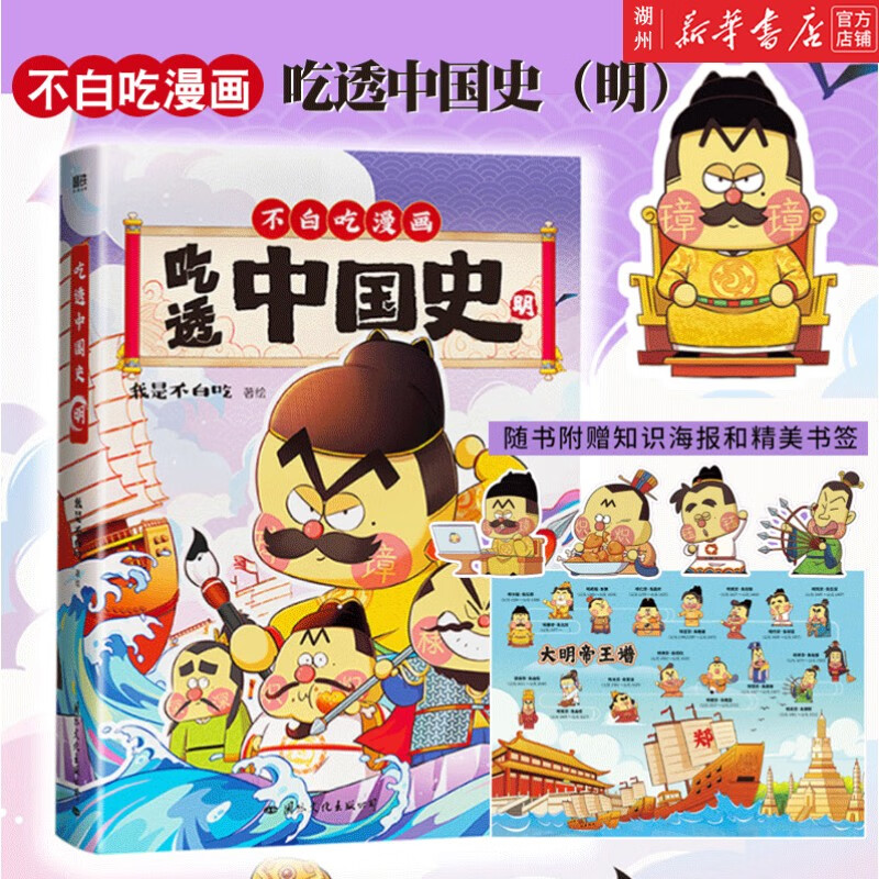 现货 含新书共3册 吃透中国史(明)+ 吃透中国史(唐)+吃透中国史(宋) 不白吃漫画 唐朝 宋朝 漫画大历史系列强势开篇 我是不白吃带你轻松看透中国史 不白吃漫画超有趣的食物简史漫画 磨铁 吃透中国