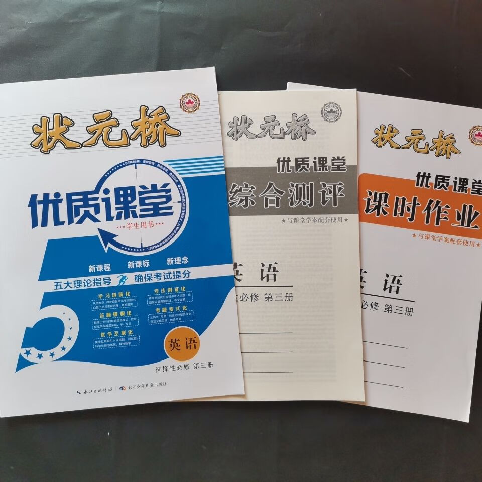 优质课堂 状元桥 新课标 高中 英语 选择性必修第三册