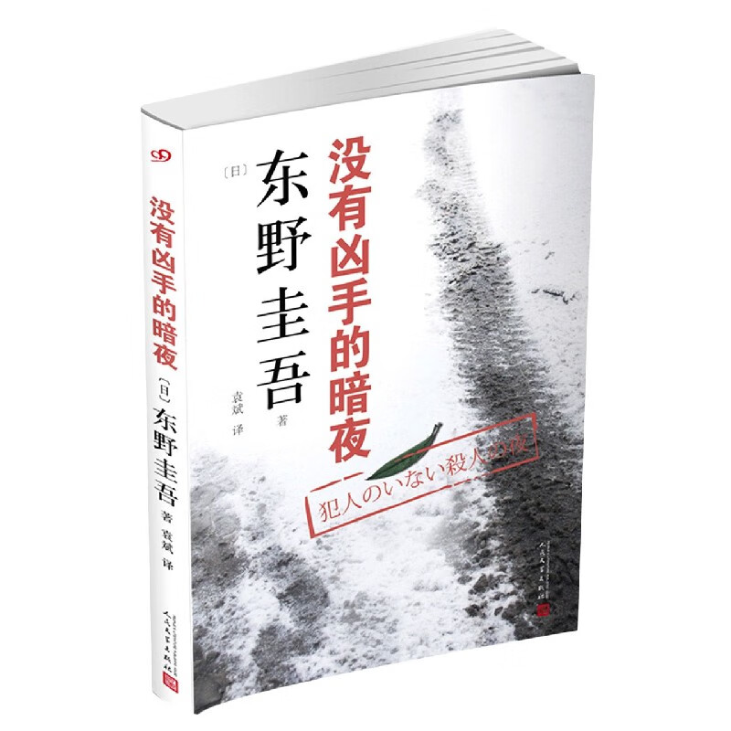 没有凶手的暗夜/东野圭吾作品