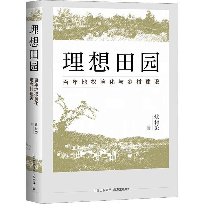 理想田园 百年地权演化与乡村建设 姚树荣 书籍 图书