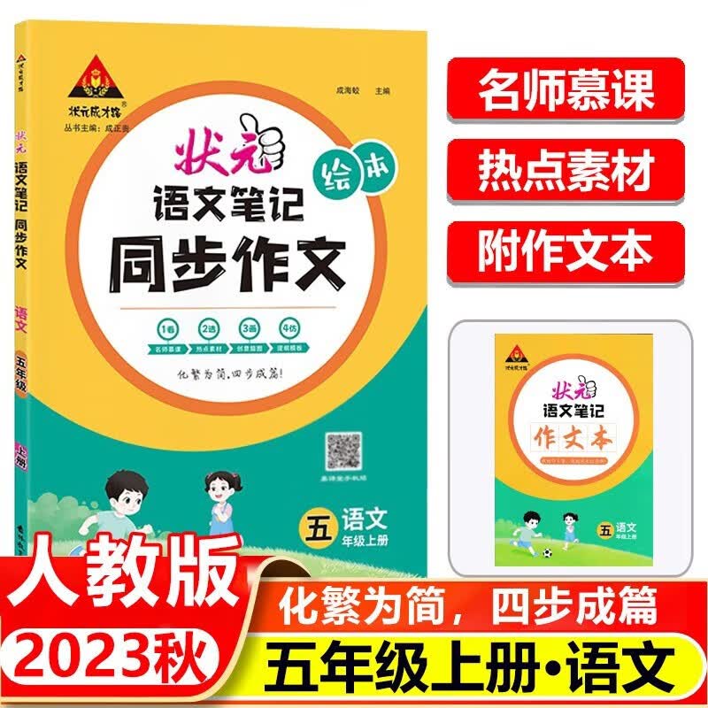 2023秋状元语文笔记同步作文绘本五年级语文上册 人教版 小学5年级上册语文专项训练作文素材课本写作四步成篇辅导资料书