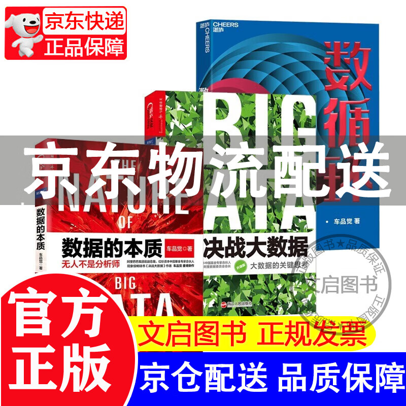 车品觉数据三部曲（数据的本质+决战大数据+数循环）湛庐图书