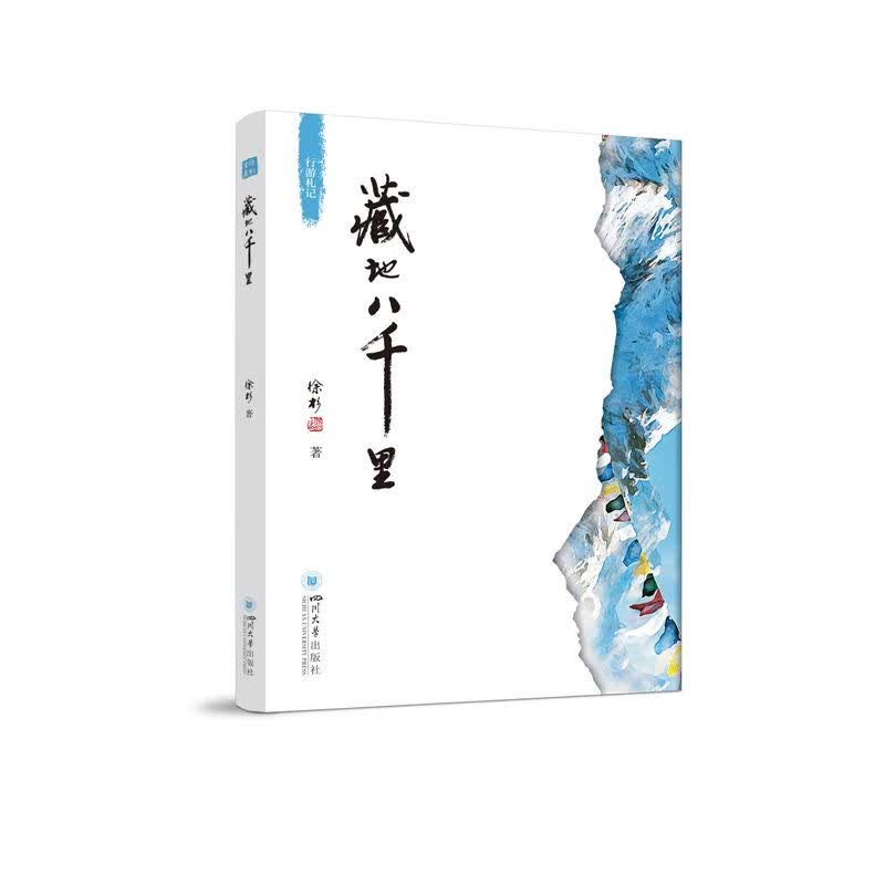 藏地八千里