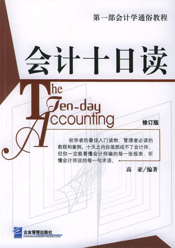 会计十日读 高亚 主编【书】