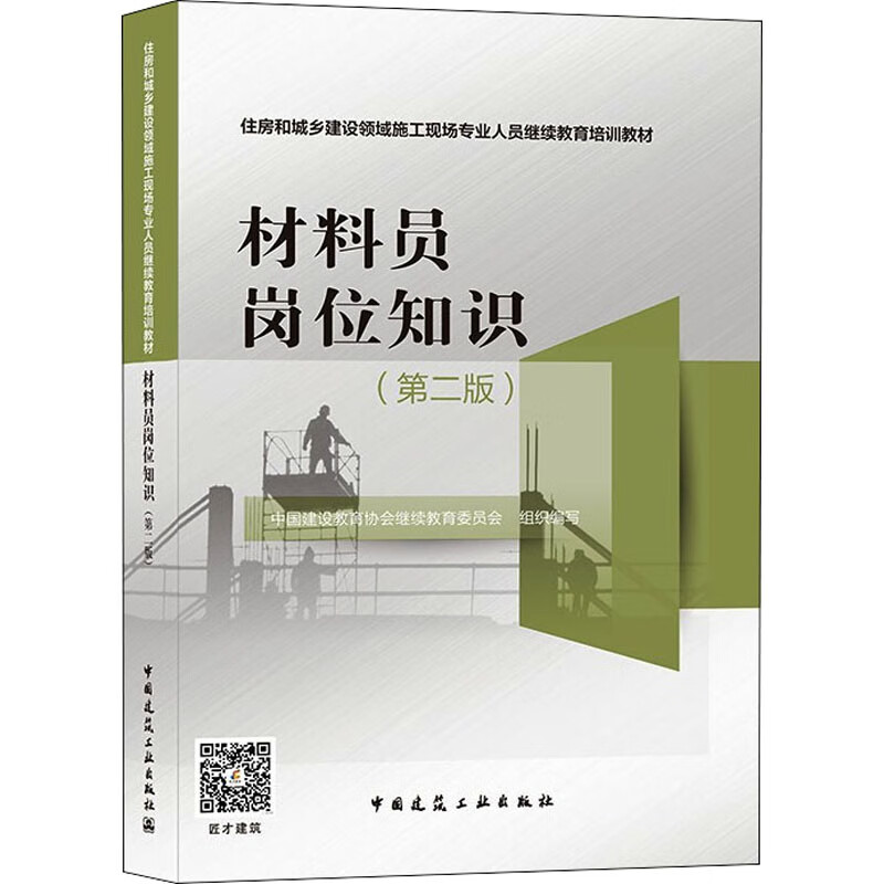 材料员岗位知识(第2版) 中国建设教育协会继续教育委员会 编 书籍