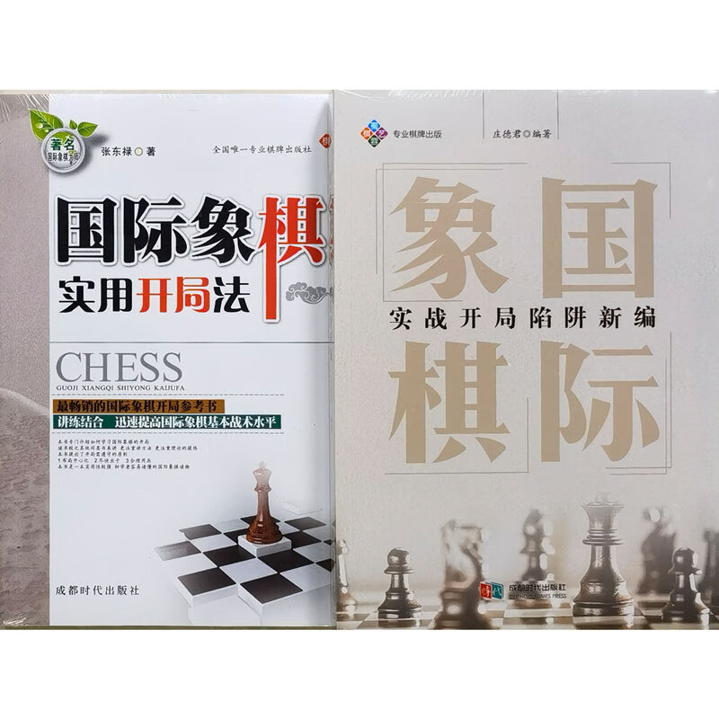 实用开局法+实战开局陷阱新编 两本