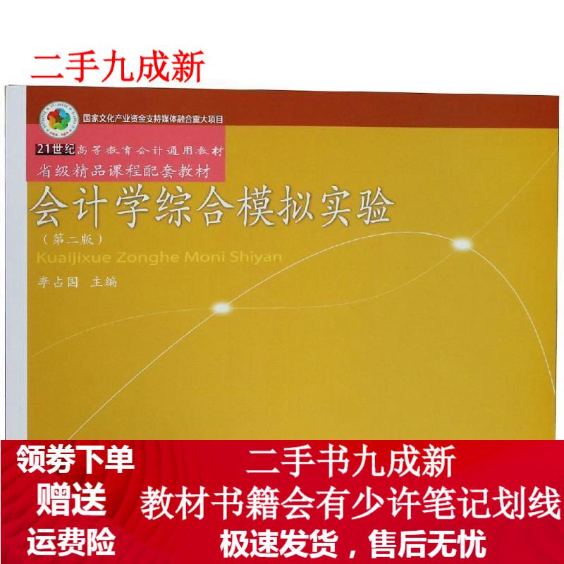 会计学综合模拟实验