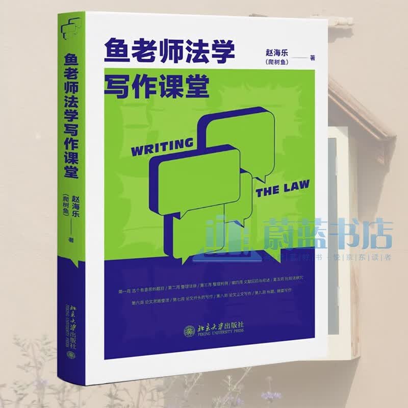 鱼老师法学写作课堂 赵海乐 爬树鱼 法律论文写作 一篇论文写作的法学课堂实录 北京大学出版社9787301340417