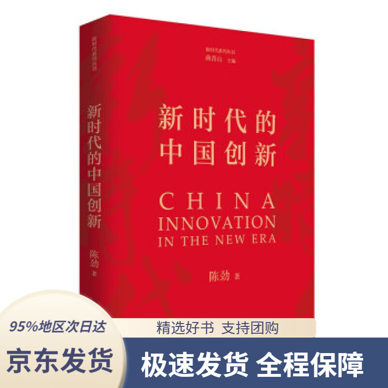 【 京东配送 支持团购】新时代的中国创新陈劲著中国大百科全书出版社9787520210461