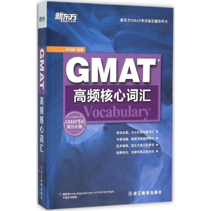 GMAT高频核心词汇【好书，下单速发】