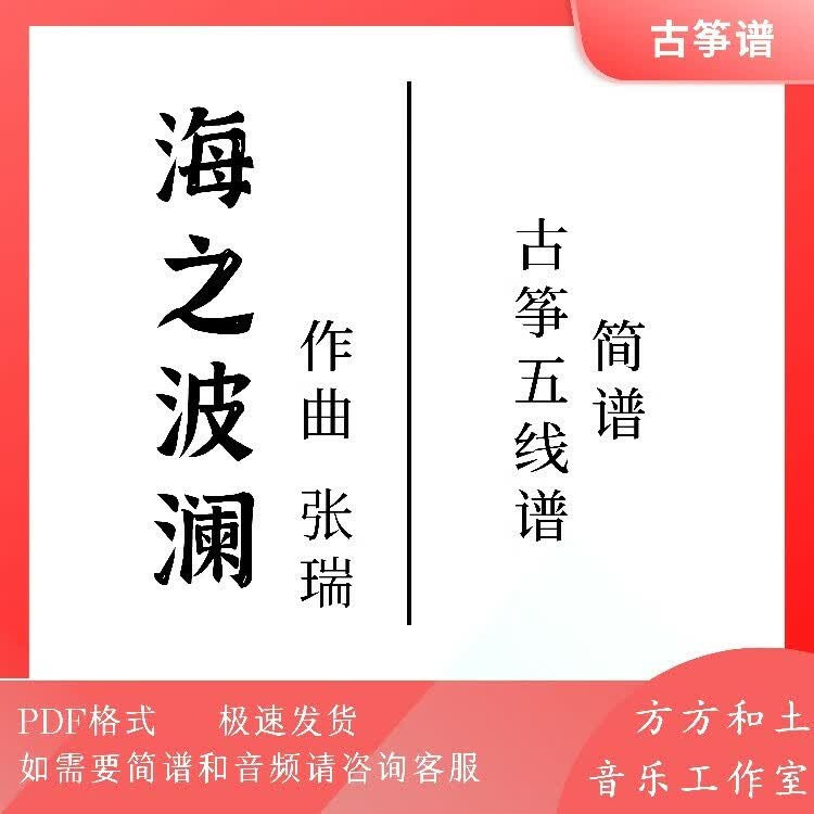 海之波澜 古筝五线谱/钢琴伴奏 简谱 张瑞曲 简谱