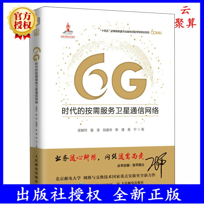 2023新书 6G时代的按需服务卫星通信网络 匡麟玲 晏坚 陆建华 靳瑾 葛宁 卫星通信网络领域研究系统设计与开发网络运营技术书籍