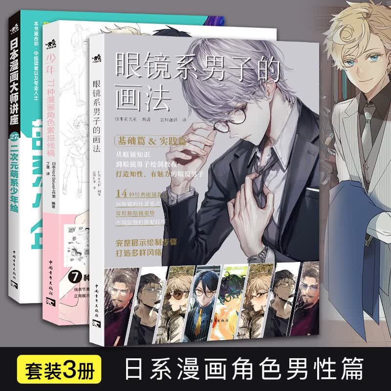日系漫画角色男性篇（套装3册）：二次元萌系少年绘+少年：77种漫画角色素描线稿+眼镜系男子的画法 正太美少年成男角色板绘手绘技巧