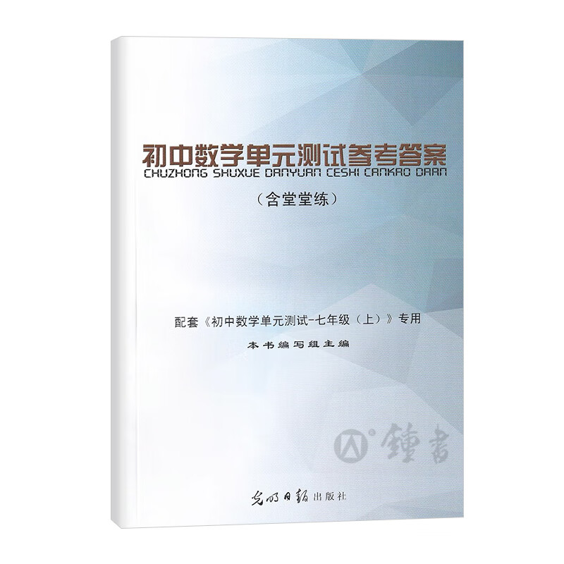 2023-2024学年度七年级上册初中数学单元测试（含堂堂练）参考答案 7年级上 仅答案 光明日报出版社