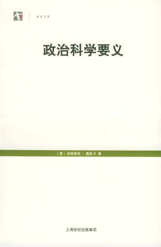 政治科学要义 （意）莫斯卡 著,任军锋 等译