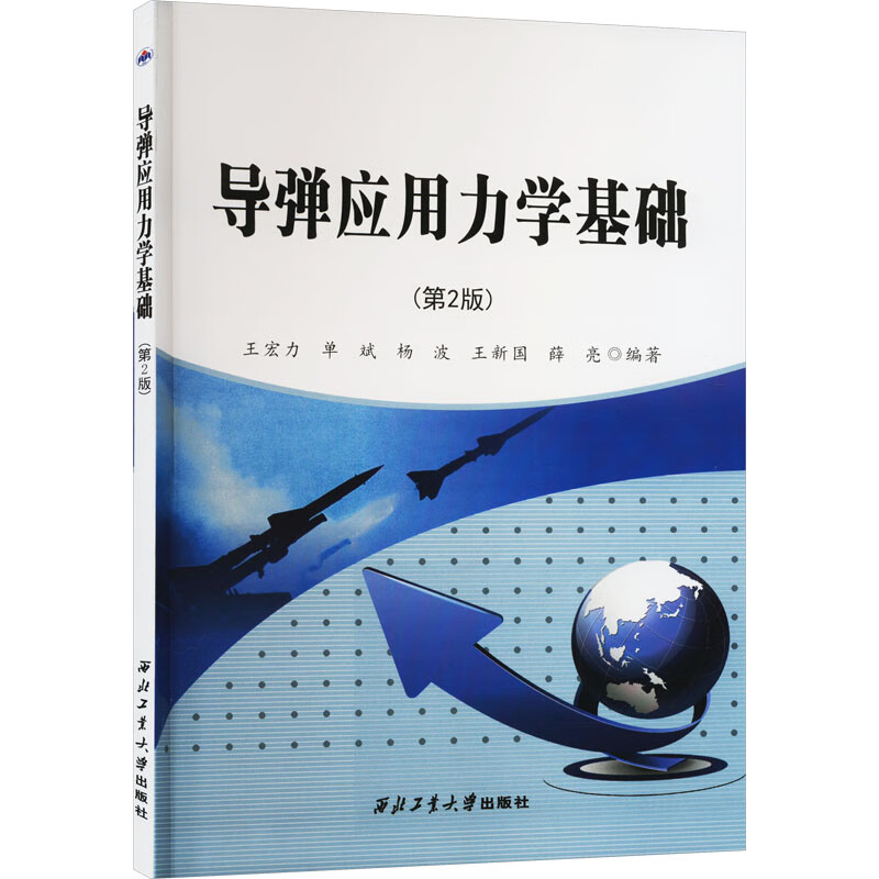 导弹应用力学基础(第2版) 图书