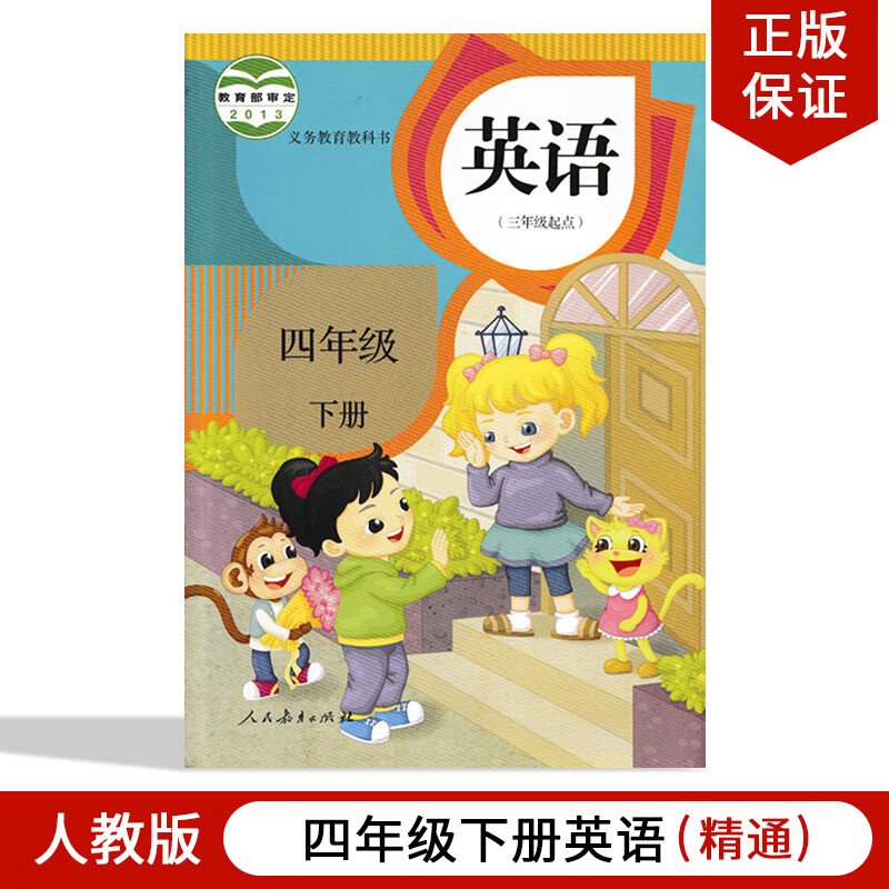 幸书【新疆天津用】2023人教精通版小学英语四年级下册英语4