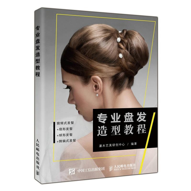 专业盘发造型教程/灌木艺美研创中心/人民邮电出版社/时尚/美妆/书籍