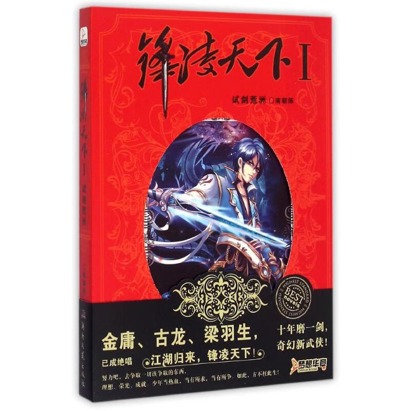 锋凌天下(I试剑荒洲)